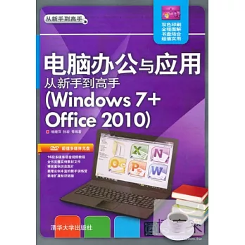 博客來-電腦辦公與應用.從新手到高手（Windows 7+Office2010）