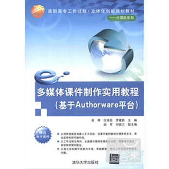 博客來-多媒體課件制作實用教程（基於Authorware平台）