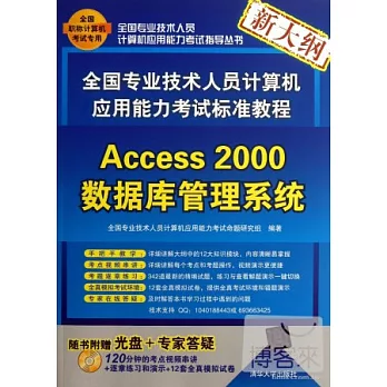 博客來-全國專業技術人員計算機應用能力考試標准教程：Access 2000 數據庫管理系統