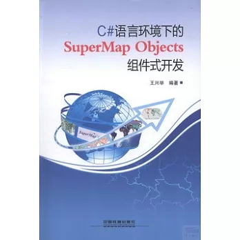 博客來-C#語言環境下的SuperMap Objects組件式開發
