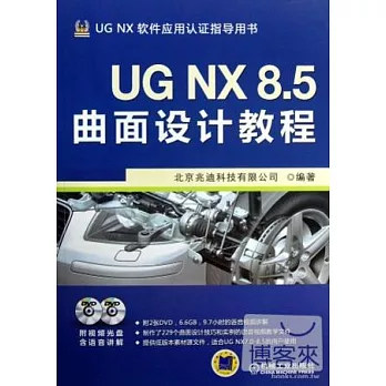 博客來-UG NX 8.5曲面設計教程