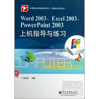 博客來-Word 2003、Excel 2003、PowerPoint 2003上機指導與練習