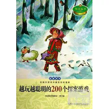 博客來-悅讀起步 越玩越聰明的200個探案游戲