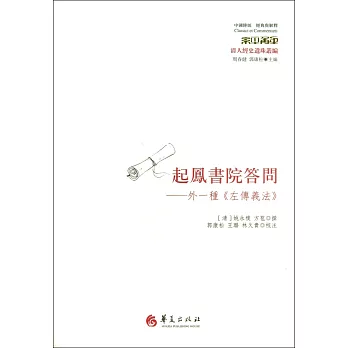 博客來-起鳳書院答問--外一種《左傳義法》