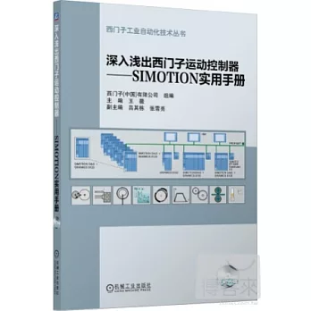 博客來-深入淺出西門子運動控制器——SIMOTION實用手冊