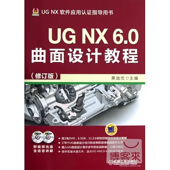 博客來-UG NX 6.0曲面設計教程(修訂版)