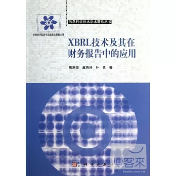 博客來-XBRL技術及其在財務報告中的應用