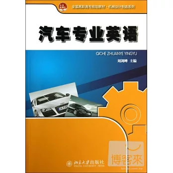 博客來-汽車專業英語