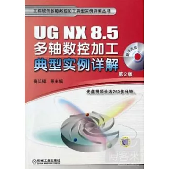 博客來-UG NX8.5多軸數控加工典型實例詳解.第2版