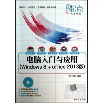 博客來-電腦入門與應用（Windows 8+office 2013版）