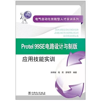 博客來-Protel 99SE電路設計與制版應用技能實訓
