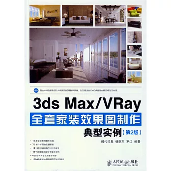 博客來-3ds Max/VRay全套家裝效果圖制作典型實例 第2版