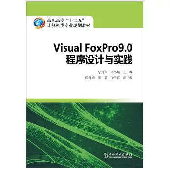 博客來-Visual FoxPro 9.0程序設計與實踐