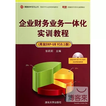博客來-企業財務業務一體化實訓教程（用友ERP-U8 V10.1版）