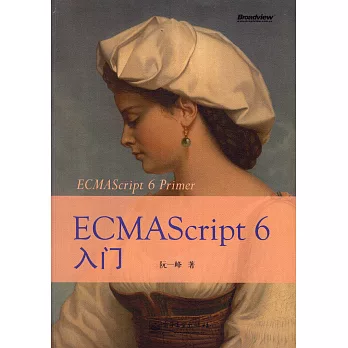 博客來-ECMAScript 6入門