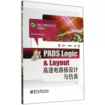 博客來-PADS Logic & Layout高速電路板設計與仿真