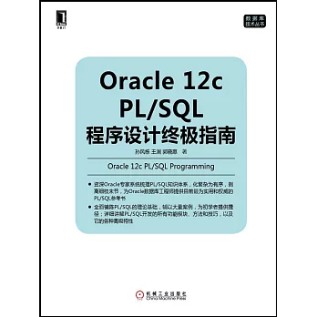 博客來-Oracle 12c PL/SQL程序設計終極指南