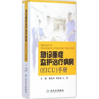 博客來-急診重症監護治療病房（EICU）手冊