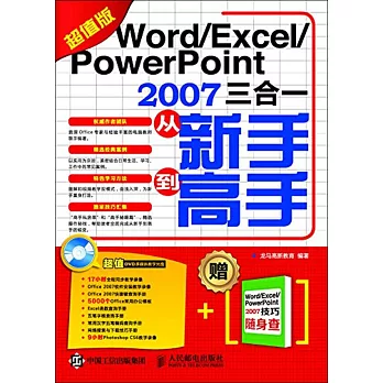 博客來-Word/Excel/PowerPoint 2007三合一從新手到高手(超值版)