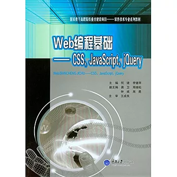 博客來-Web編程基礎--CSS、JavaScript、jQuery