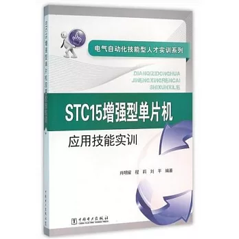 博客來-STC15增強型單片機應用技能實訓
