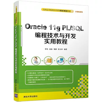 博客來-Oracle 11g PL/SQL編程技術與開發實用教程