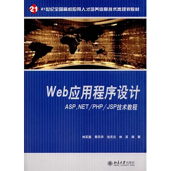 博客來-Web應用程序設計：ASP.NET/PHP/JSP技術教程