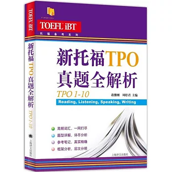 博客來-新托福TPO真題全解析：TPO1-10