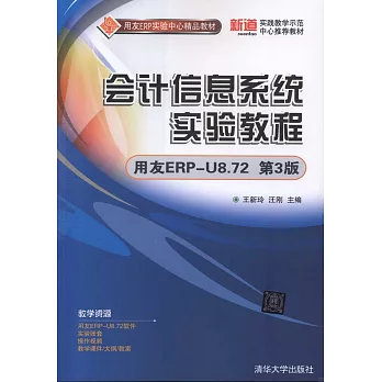 博客來-會計信息系統實驗教程：用友ERP-U8.72（第3版）