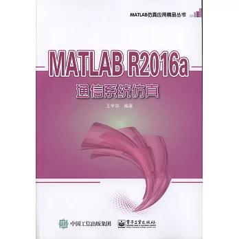 博客來-MATLAB R2016a 通信系統仿真
