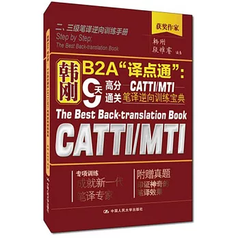 博客來-韓剛B2A「譯點通」：9天高分通關CATTI/MTI筆譯逆向訓練寶典