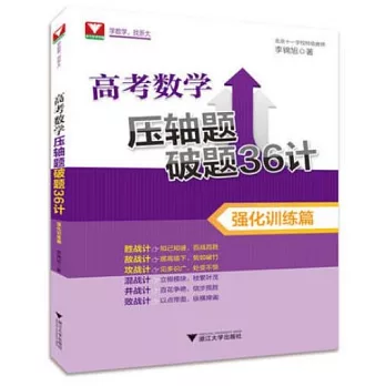 博客來-高考數學壓軸題破題36計：強化訓練篇