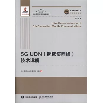 博客來-5G UDN（超密集網路）技術詳解