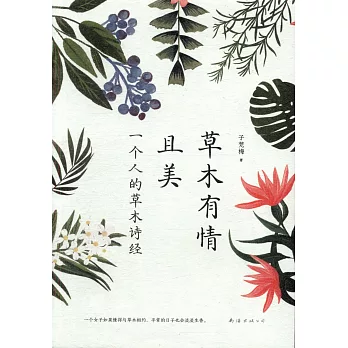 博客來-草木有情且美：一個人的草木詩經