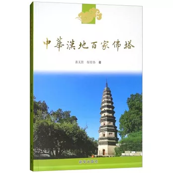 博客來-中華漢地百家佛塔