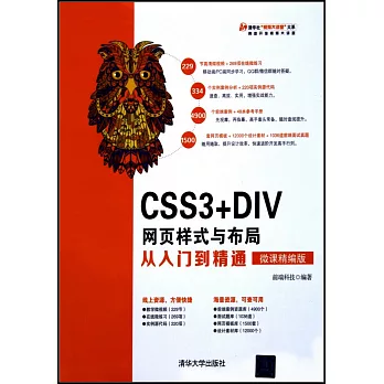 博客來-CSS3+DIV網頁樣式與布局從入門到精通（微課精編版）