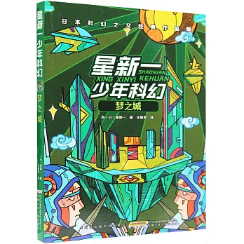 博客來-星新一少年科幻：夢之城