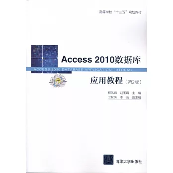 博客來-Access2010資料庫應用教程（第2版）