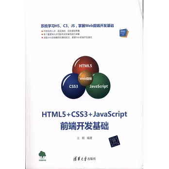 博客來-HTML5+CSS3+JavaScript前端開發基礎