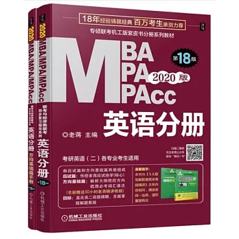 博客來-2020MBA MPA MPAcc：英語分冊（共2冊）（第18版）