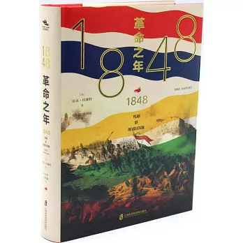 博客來-1848：革命之年
