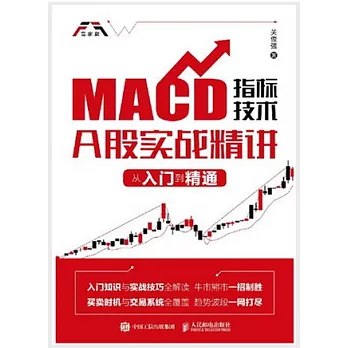 博客來-MACD指標技術A股實戰精講 從入門到精通