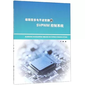 博客來-級聯型多電平逆變器的SVPWM控制系統