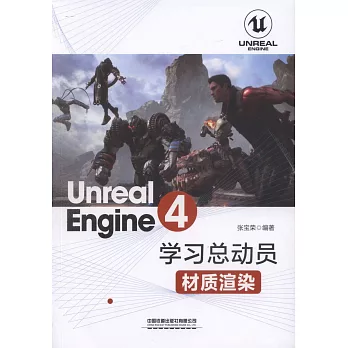 博客來-Unreal Engine4學習總動員：材質渲染