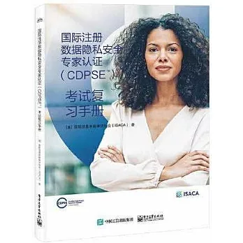 博客來-國際註冊數據隱私安全專家認證（CDPSE）：考試複習手冊