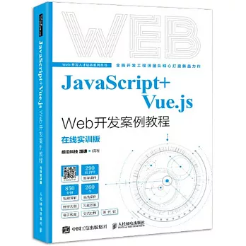 博客來-JavaScript+Vue.js Web開發案例教程（在線實訓版）