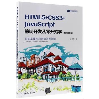 博客來-HTML5+CSS3+JavaScript前端開發從零開始學（視頻教學版）