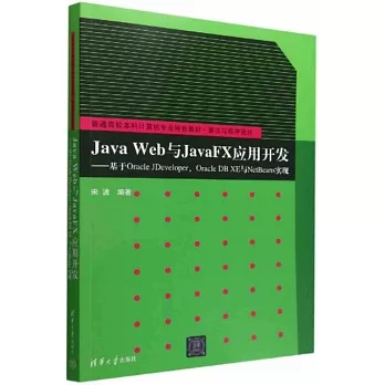 博客來-Java Web與JavaFX應用開發--基於Oracle JDeveloper、Oracle DB XE與NetBeans實現