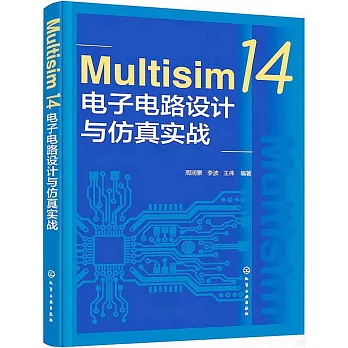 博客來-Multisim 14電子電路設計與仿真實戰