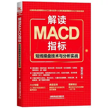 博客來-解讀MACD指標：短線操盤技術與分析實戰